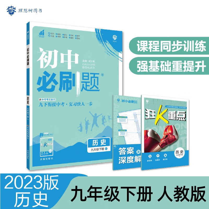 初中必刷题 历史九年级下册 人教版 初三教材同步练习题教辅书 理想树2023版