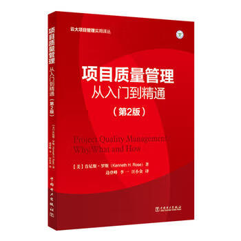 项目质量管理：从入门到精通（第2版） 第二版