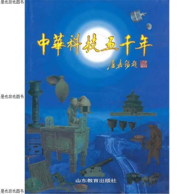 中华科技五千年