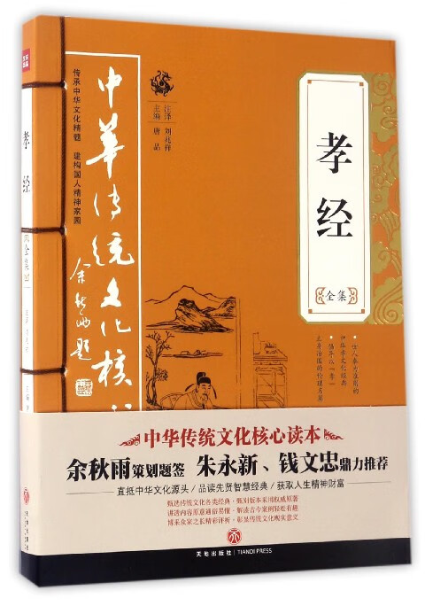 孝经全集/中华传统文化核心读本