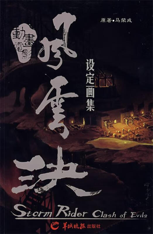动画电影—风云决  设定画集【好书，下单速发】