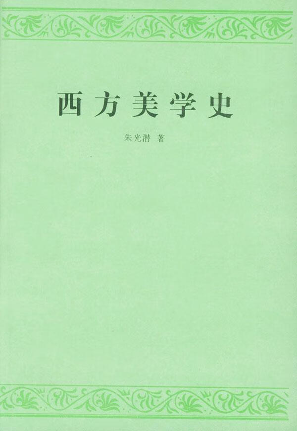 西方美学史 朱光潜 人民文学出版社 9787020037452 哲学/宗教 书籍