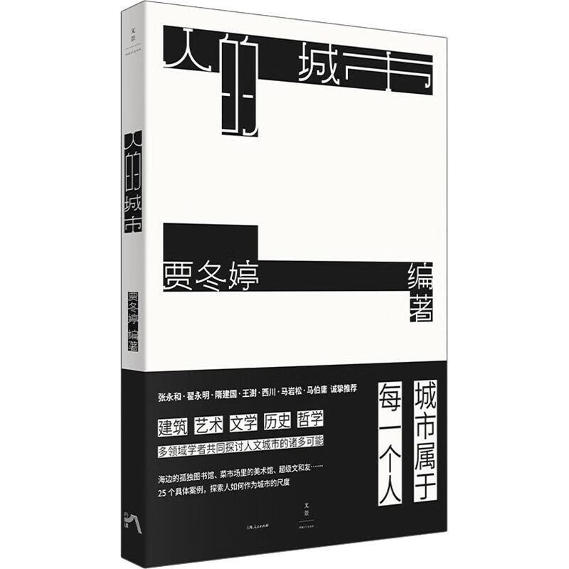 人的城市贾冬婷上海人民出版社9787208176423 建筑书籍