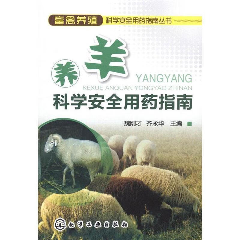 畜禽养殖科学安全用药指南丛书--养羊科学安全用药指南
