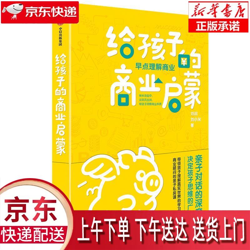 【新华畅销图书】给孩子的商业启蒙 刘润,刘小米 中信出版社