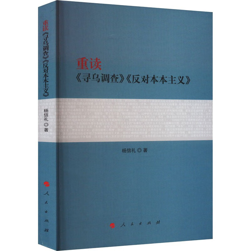 现货 重读实践论矛盾论+重读论持久战+重读寻乌调查反对本本主义 人民出版社 重读寻乌调查反对本