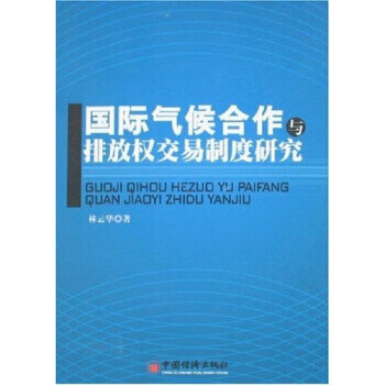 国际气候合作与排放权交易制度研究