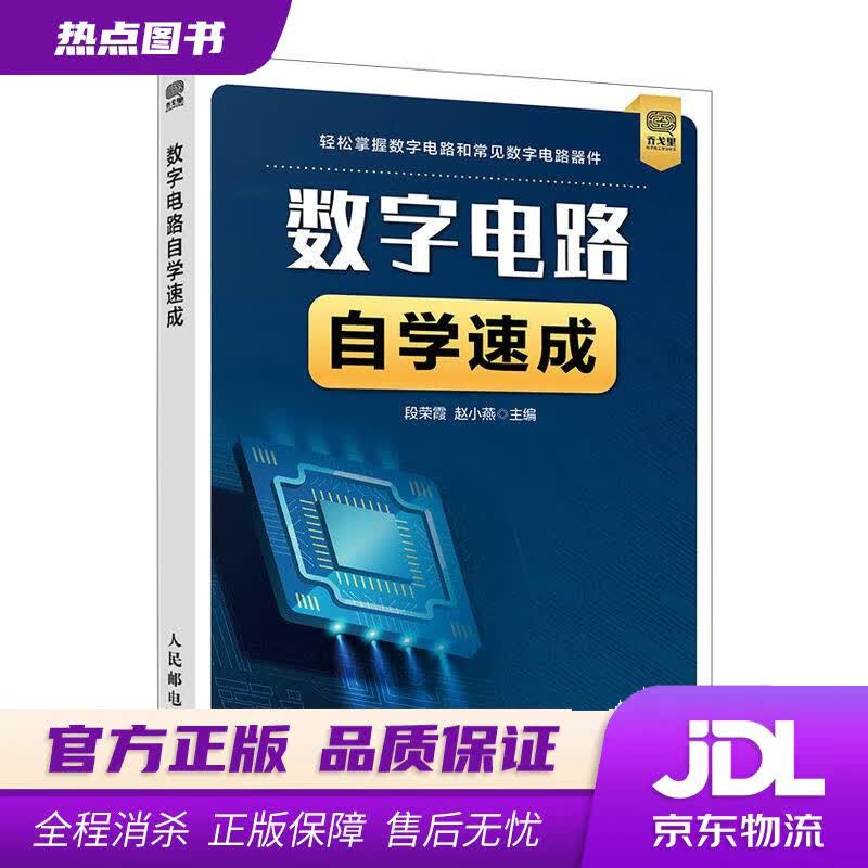 数字电路自学速成 段荣霞赵小燕 人民邮电出版社