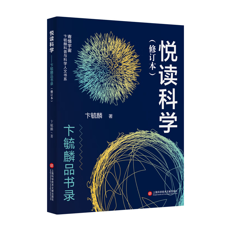 悦读科学：卞毓麟品书录（寄情宇宙·卞毓麟科普与科学人文书系）
