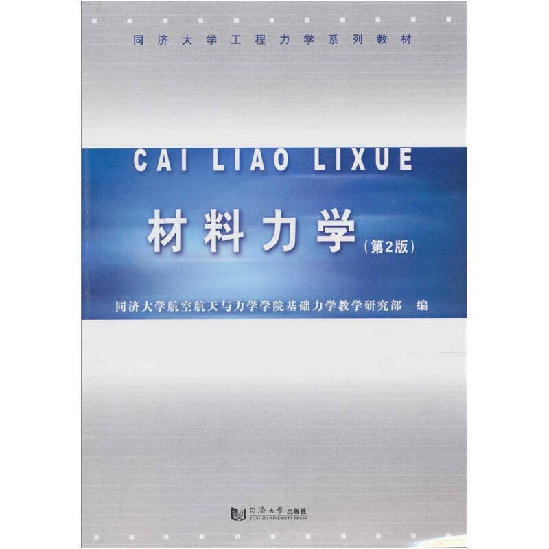 材料力学9787560844862【好书】