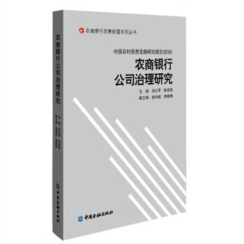 农商银行公司治理研究