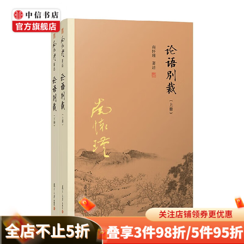 论语别裁 南怀瑾 著 哲学宗教