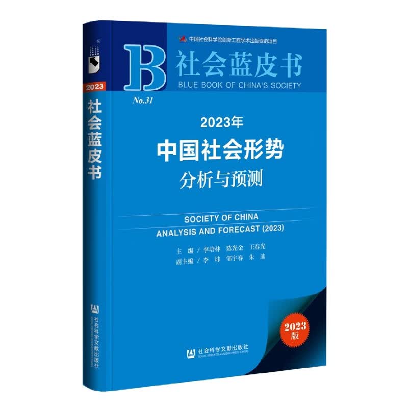 社会蓝皮书：2023年中国社会形势分析与预测