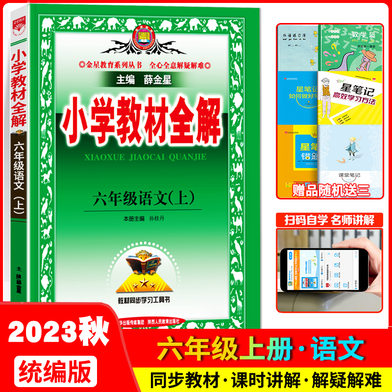 2023秋小学教材全解六年级语文上册 人教版RJ 六年级上册语文书教材解读 六年级课本重难点详解点拨