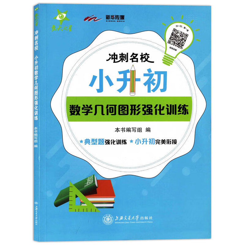 交大之星 冲刺名校 小升初数学几何图形强化训练 上海交通大学出版社