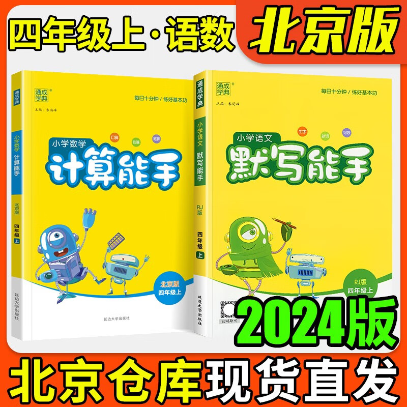 包邮2024新版小学4四年级人教版语文默写能手 北京版数学计算能手 北京版英语默写能手小学同步教材 四年级上册 人教语文+北京版数学