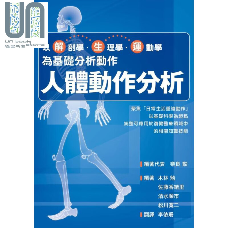 人体动作分析 以解剖学 生理学 运动学为基础分析动作 枫叶社 医疗保健 港台原版