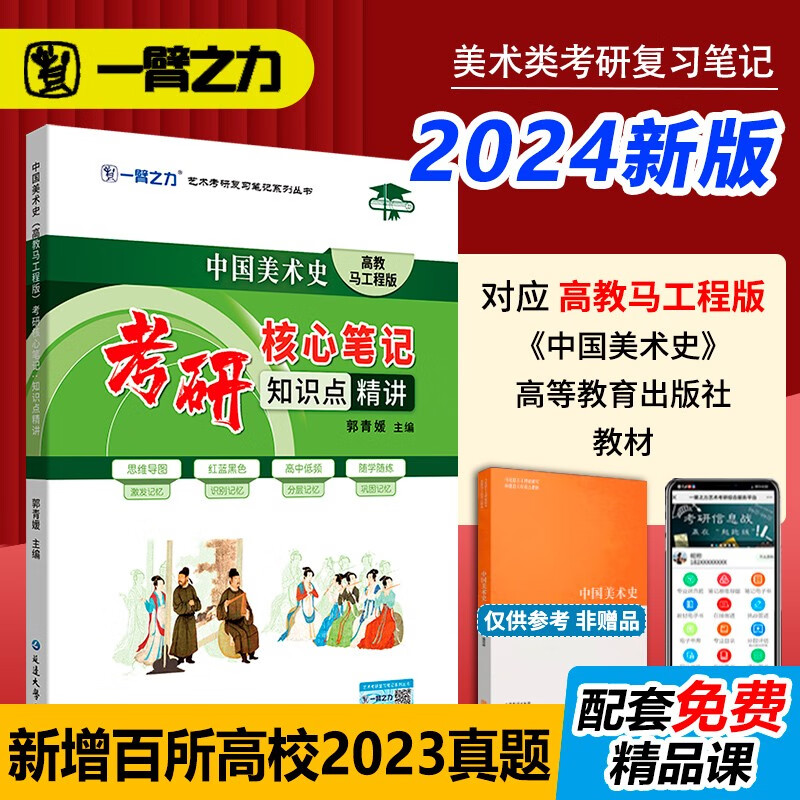 一臂之力2024考研核心笔记艺术理论类美术类艺术学概论彭吉象马工程北大版文化艺术版中国外国美术史央美版国美版马工程陕西人美版西南师范版 中国美术史（高教马工程版）