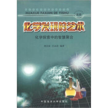 化学发现的艺术：化学探索中的智慧聚合 刘宗寅,吕志清 著 中国海洋大学出版社
