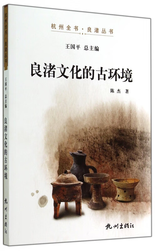 良渚文化的古环境/杭州全书良渚丛书