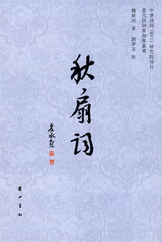 秋扇词 魏新河 著
