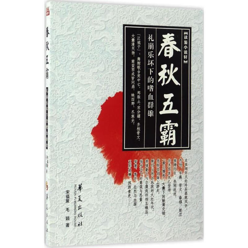 春秋五霸 宋福聚,毛颖著