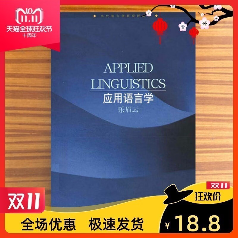 应用 乐眉云 著 南京师范