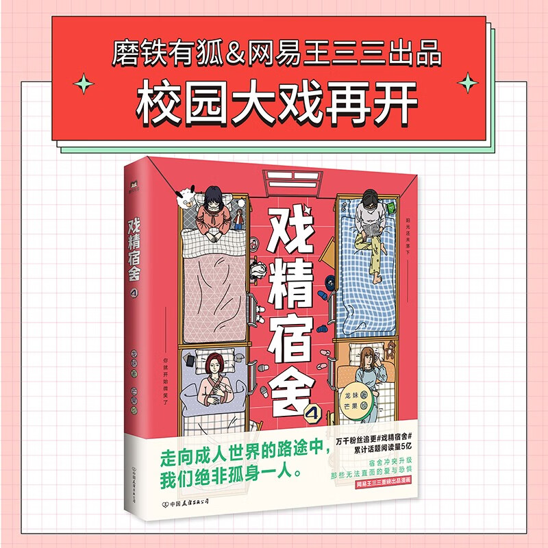 戏精宿舍(4)网易王三三重磅出品 原创大陆国漫校园青春大戏 第十六届金猴奖获奖作品