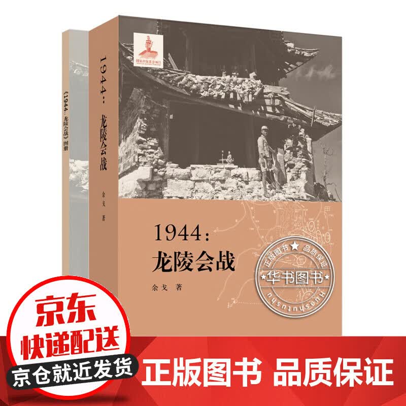 1944：龙陵会战