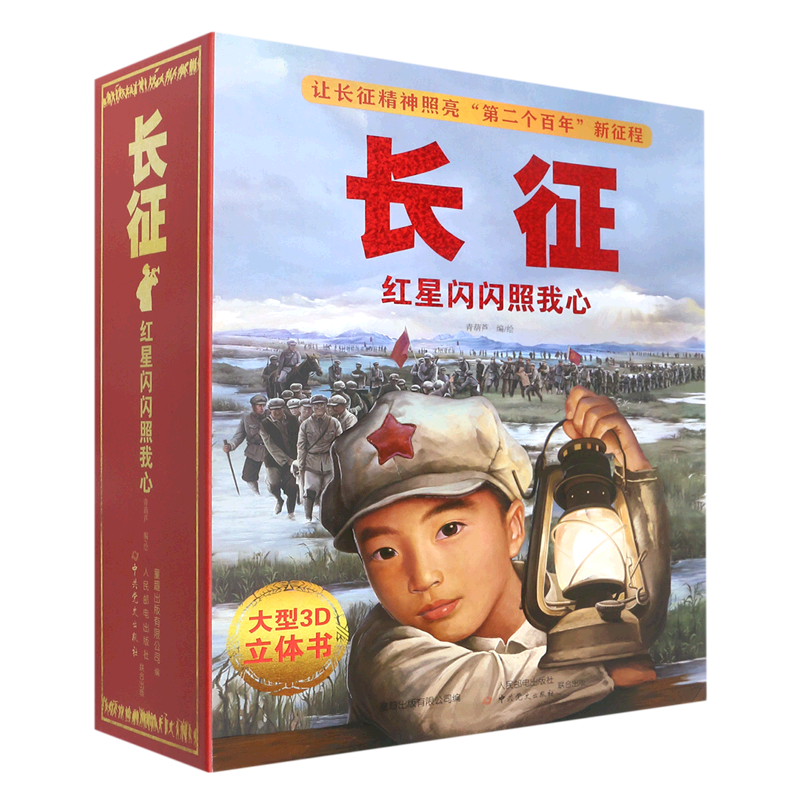 长征(红星闪闪照我心)(精)