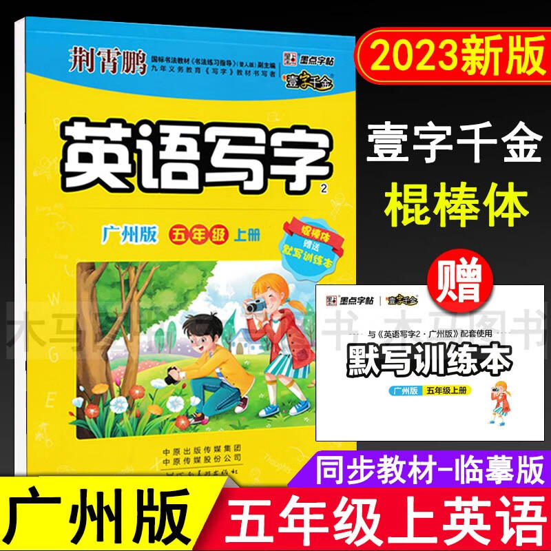2023新版墨点字帖 壹字千金 英语写字 五年级上册广州版临摹练字帖棍棒体 小学生5年级上教科版教材同步英文单词默写训练本