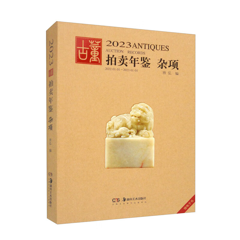 2023古董拍卖年鉴 杂项