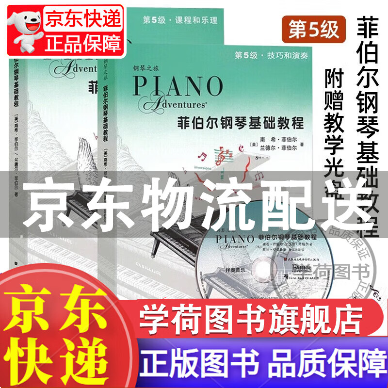 系列自选】菲伯尔钢琴基础教程第123456级课程和乐理技巧和演奏二三四五六级全套2册附光盘CD自 【5】菲伯尔钢琴基础教程第5级全2册附光盘