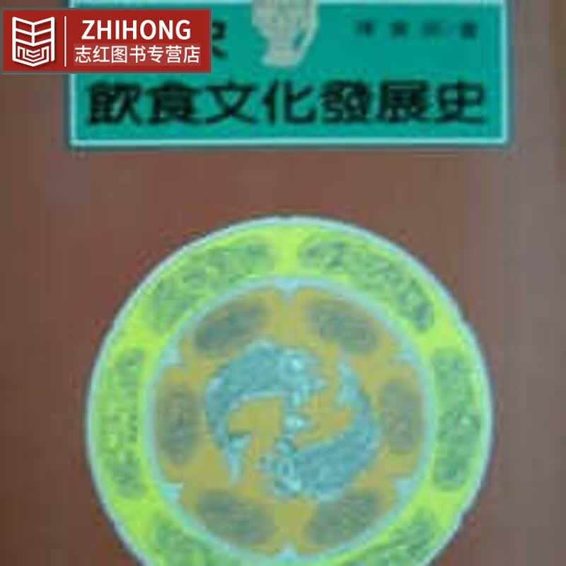 预售 陈伟明 唐宋饮食文化发展史 中国台湾学生书局