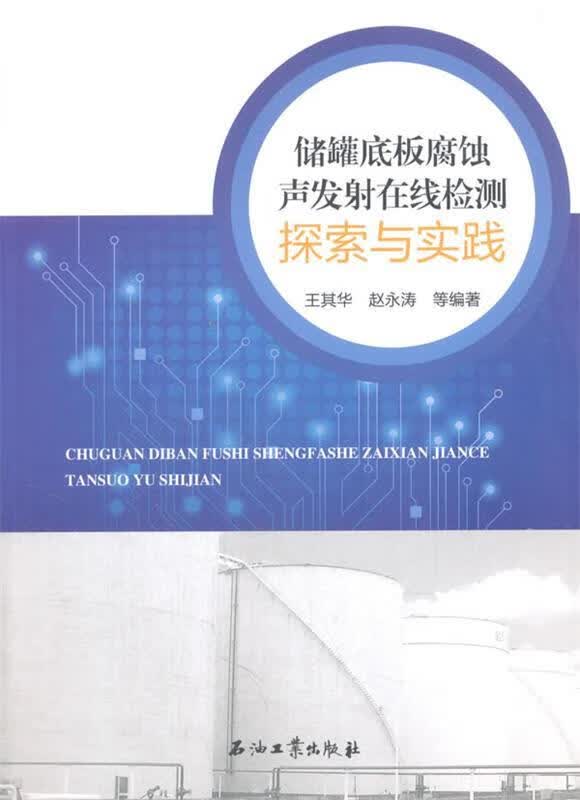 储罐底板腐蚀声发射在线检测探索与实践