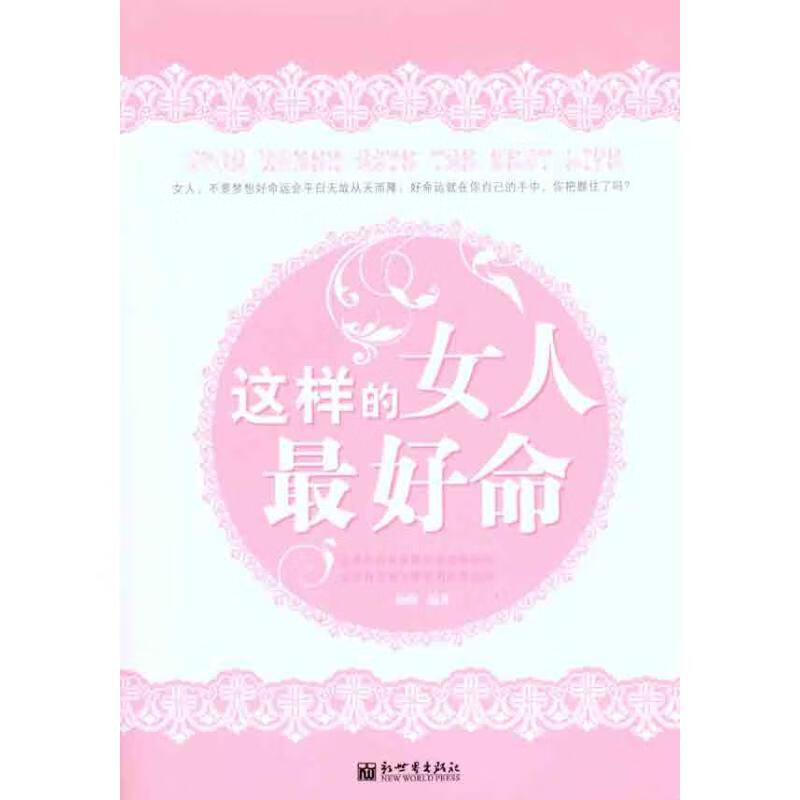 这样的女人命 励勤 新世界出版社