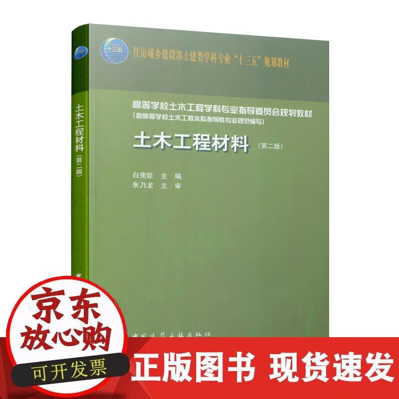 【现货】土木工程材料（第二版）