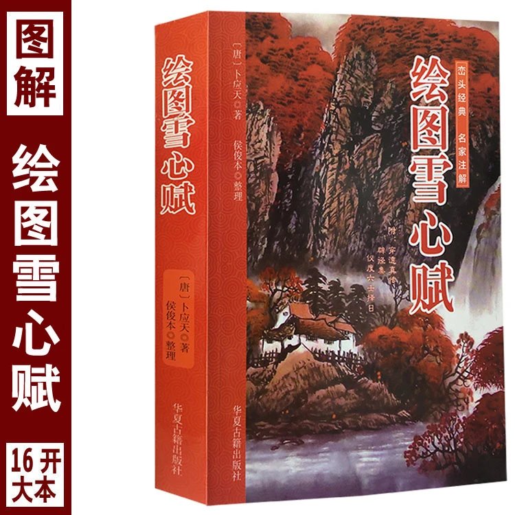 16开大本绘图雪心赋葬经峦头理气阴宅风水书易学地理风水哲学相地术