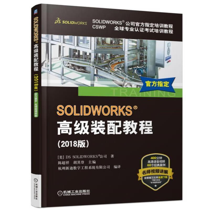 SOLIDWORKS 高级装配教程2018版