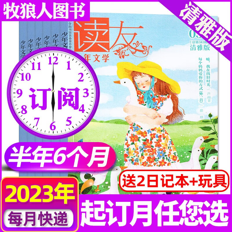 读友杂志少年文学炫动版+清雅版2023年1-8月新 【另有2023年全年/半年订阅/2022年可选】7-14岁初中三四五六年级作文素材过期刊 儿童文学小学生阅读 【半年订阅送2日记本+玩具】清雅23年