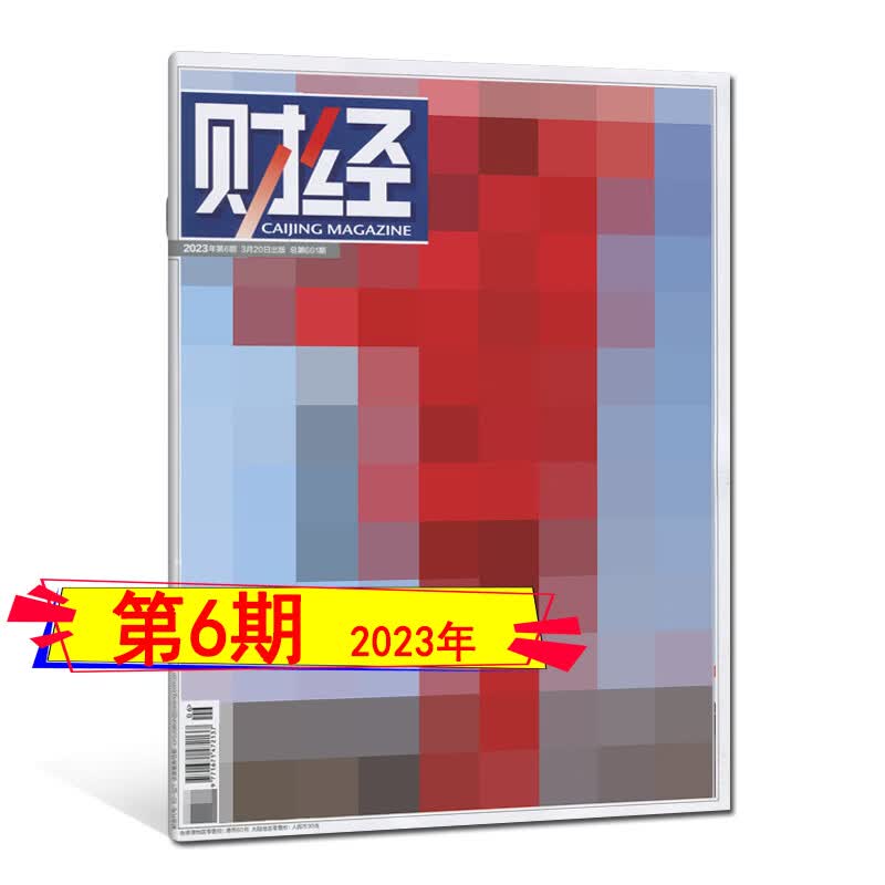 财经杂志2023年第16/15/14/13/12/11/10/9/8/7/6/5-1期2022年/财经年刊总第671期环球看天下中国商界人物商业评论证券财经理财周刊时政新闻新周刊1-12月全年订阅 2