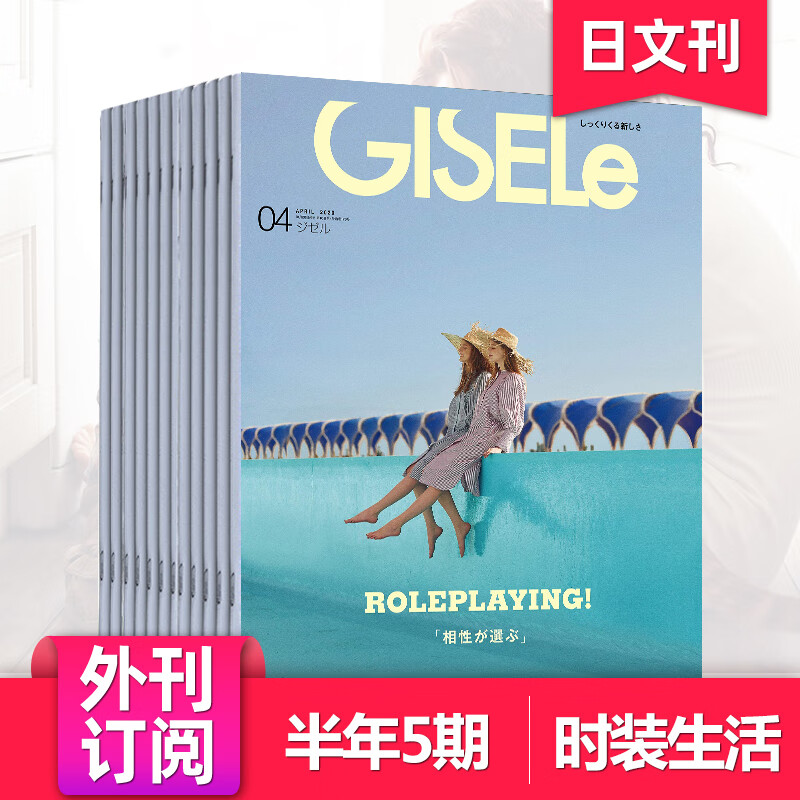 【外刊订阅】Gisele 都市生活 2023年订阅10期 日本时装服饰潮流时尚生活杂志 【半年5期订阅】从2023年8/9月刊起订