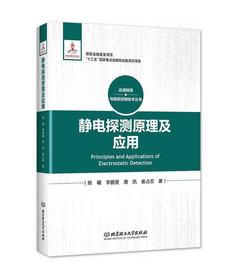 静电探测原理及应用【精选】