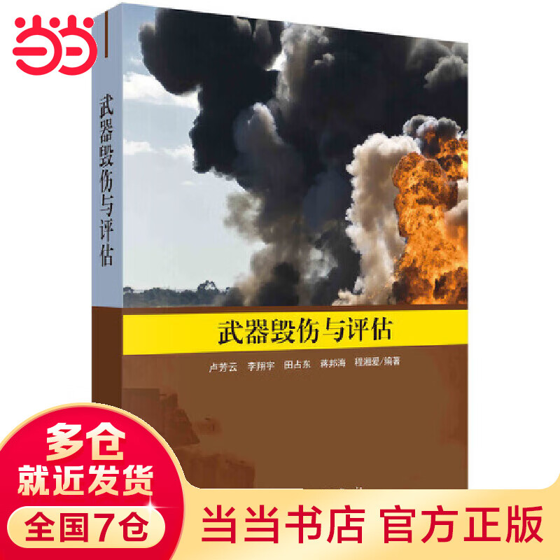 武器毁伤与评估