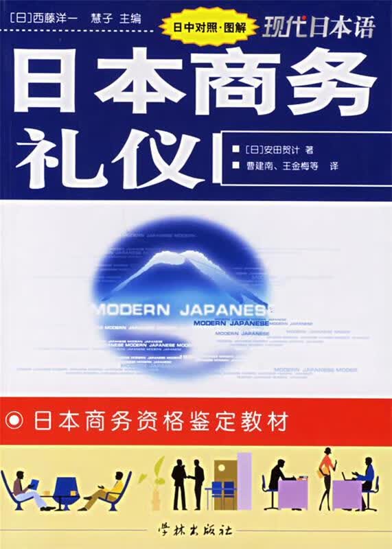 日本商务礼仪 安田贺计 学林出版社