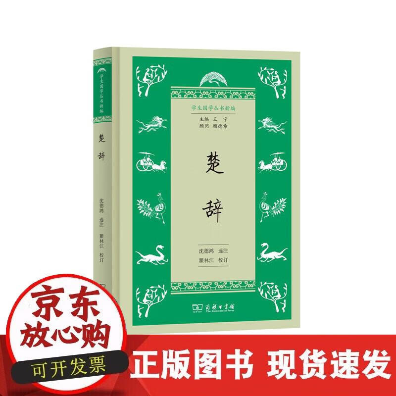 【现货】楚辞(学生国学丛书新编)