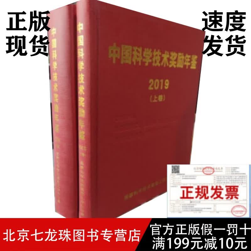中国科学技术奖励年鉴2019上下册-现货