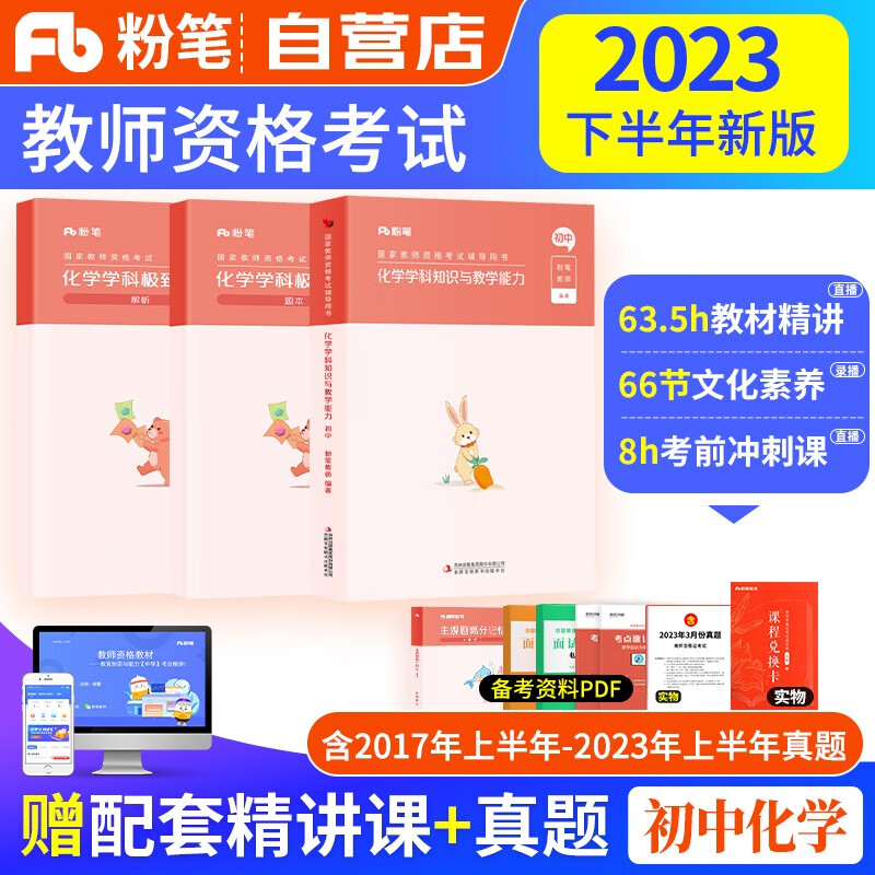 教师资格证考试用书2023中学初中化学下半年 粉笔教资考试资料 学科知识与教学能力教材+历年真题 科目三 可搭华图中公教育教师考编面试网课视频