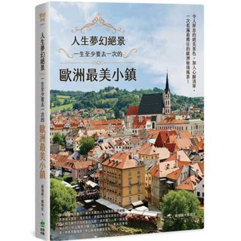 现货 人生梦幻绝景：一生至少要去一次的欧洲美小镇 20 苏瑞铭 PCuSER电脑人文化进口原版