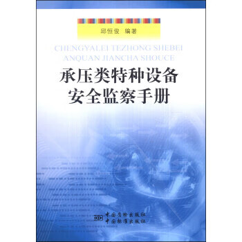 承压类特种设备安全监察手册
